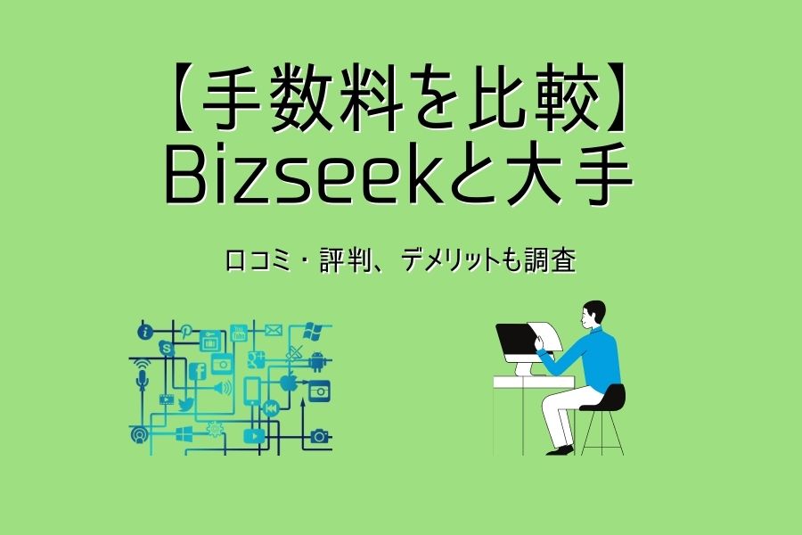 Bizseek（ビズシーク）の評判・口コミ、利用するメリット・デメリット